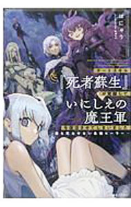 &nbsp;&nbsp;&nbsp; チートスキル『死者蘇生』が覚醒して、いにしえの魔王軍を復活させてしまいました 単行本 の詳細 カテゴリ: 中古本 ジャンル: 文芸 ライトノベル　女性向け 出版社: 一迅社 レーベル: 一迅社ノベルス ...