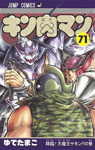 &nbsp;&nbsp;&nbsp; "キン肉マン 71" 新書版 の詳細 出版社: 集英社 レーベル: ジャンプコミックス 作者: ゆでたまご カナ: キンニクマン / ユデタマゴ サイズ: 新書版 ISBN: 9784088823416...