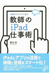 &nbsp;&nbsp;&nbsp; "教師のiPad仕事術　仕事がサクサク進む " の詳細 出版社: 学事出版 レーベル: 作者: 魚住惇 カナ: キョウシノアイパッドシゴトジュツシゴトガサクサクススム / ウオズミジュン サイズ: 単行...