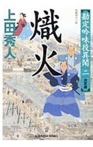 &nbsp;&nbsp;&nbsp; "熾火【決定版】（勘定吟味役異聞シリーズ2）　長編時代小説 " の詳細 出版社: 光文社 レーベル: 作者: 上田秀人 カナ: オキビケッテイバンカンジョウギンミヤクイブンシリーズ2チョウヘンジダイショ...