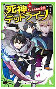 &nbsp;&nbsp;&nbsp; "死神デッドライン　うしなわれた家族 2" の詳細 出版社: KADOKAWA レーベル: 角川つばさ文庫 作者: 針とら カナ: シニガミデッドラインウシナワレタカゾク / ハリトラ サイズ: 新書 ...