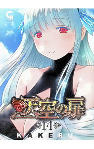 &nbsp;&nbsp;&nbsp; "天空の扉 14" B6版 の詳細 出版社: 日本文芸社 レーベル: NICHIBUN　COMICS 作者: KAKERU カナ: テンクウノトビラ / カケル サイズ: B6版 ISBN: 97845...