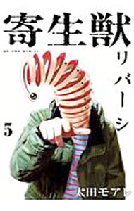 &nbsp;&nbsp;&nbsp; "寄生獣リバーシ 5" B6版 の詳細 出版社: 講談社 レーベル: アフタヌーンKC 作者: 太田モアレ カナ: キセイジュウリバーシ / オオタモアレ サイズ: B6版 ISBN: 97840652...