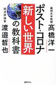 &nbsp;&nbsp;&nbsp; "ポスト・コロナ「新しい世界」の教科書 " の詳細 出版社: 徳間書店 レーベル: 作者: 高橋洋一 カナ: ポストコロナアタラシイセカイノキョウカショ / タカハシヨウイチ サイズ: 単行本 関連商品...