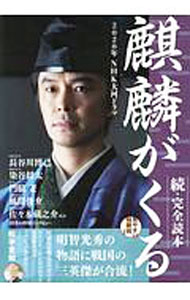 &nbsp;&nbsp;&nbsp; 2020年NHK大河ドラマ「麒麟がくる」完全読本　続 単行本 の詳細 カテゴリ: 中古本 ジャンル: 料理・趣味・児童 テレビ・ドラマ 出版社: 産経新聞出版 レーベル: 作者: 産経新聞出版 カナ: ...