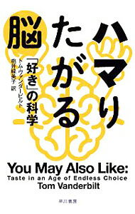 &nbsp;&nbsp;&nbsp; ハマりたがる脳 文庫 の詳細 カテゴリ: 中古本 ジャンル: 政治・経済・法律 社会その他 出版社: 早川書房 レーベル: 作者: VanderbiltTom カナ: ハマリタガルノウ / トムヴァンダ...