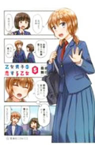&nbsp;&nbsp;&nbsp; "乙女男子に恋する乙女 5" B6版 の詳細 出版社: 講談社 レーベル: 星海社COMICS 作者: 島崎無印 カナ: オトメダンシニコイスルオトメ / シマザキムジルシ サイズ: B6版 ISBN:...