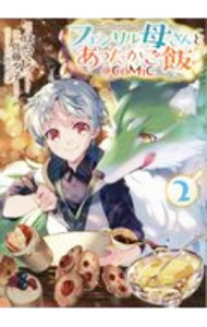 &nbsp;&nbsp;&nbsp; フェンリル母さんとあったかご飯 2 B6版 の詳細 カテゴリ: 中古コミック ジャンル: 青年 出版社: TOブックス レーベル: コロナ・コミックス 作者: 佐藤夕子 カナ: フェンリルカアサントアッ...