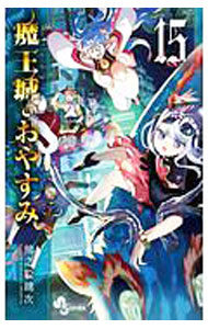 &nbsp;&nbsp;&nbsp; "魔王城でおやすみ 15" 新書版 の詳細 出版社: 小学館 レーベル: 少年サンデーコミックス 作者: 熊之股鍵次 カナ: マオウジョウデオヤスミ / クマノマタカギジ サイズ: 新書版 ISBN: ...
