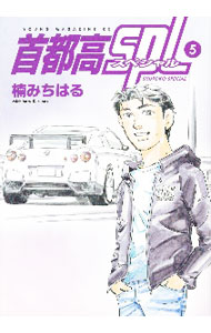 &nbsp;&nbsp;&nbsp; "首都高SPL 5" B6版 の詳細 出版社: 講談社 レーベル: ヤングマガジンKC 作者: 楠みちはる カナ: シュトコウスペシャル / クスノキミチハル サイズ: B6版 ISBN: 978406...