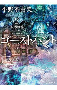 &nbsp;&nbsp;&nbsp; "ゴーストハント 2" の詳細 出版社: KADOKAWA レーベル: 角川文庫 作者: 小野不由美 カナ: ゴーストハント / オノフユミ サイズ: 文庫 関連商品リンク : 小野不由美 KADOKA...