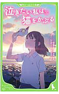 &nbsp;&nbsp;&nbsp; 泣きたい私は猫をかぶる 新書 の詳細 カテゴリ: 中古本 ジャンル: 料理・趣味・児童 児童読み物 出版社: KADOKAWA レーベル: 角川つばさ文庫 作者: 岩佐まもる カナ: ナキタイワタシワネ...