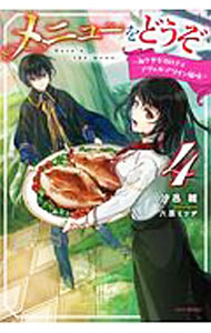 &nbsp;&nbsp;&nbsp; メニューをどうぞ 4 単行本 の詳細 カテゴリ: 中古本 ジャンル: 文芸 小説一般 出版社: KADOKAWA レーベル: 作者: 汐邑雛 カナ: メニューオドウゾ / シオムラヒナ サイズ: 単行本...