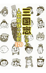 &nbsp;&nbsp;&nbsp; 三国志に学ぶ人間関係の法則120 単行本 の詳細 カテゴリ: 中古本 ジャンル: 文芸 小説一般 出版社: プレジデント社 レーベル: 作者: ペズル カナ: サンゴクシニマナブニンゲンカンケイノホウソ...
