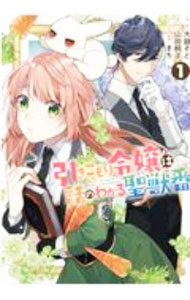 &nbsp;&nbsp;&nbsp; 引きこもり令嬢は話のわかる聖獣番 1 B6版 の詳細 カテゴリ: 中古コミック ジャンル: レディースコミック 出版社: 一迅社 レーベル: ZERO−SUM　COMICS 作者: 大庭そと カナ: ヒ...