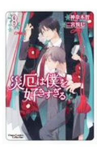 &nbsp;&nbsp;&nbsp; 災厄は僕を好きすぎる 8 B6版 の詳細 カテゴリ: 中古コミック ジャンル: ボーイズラブ 出版社: 徳間書店 レーベル: キャラコミックス 作者: 二宮悦巳 カナ: サイヤクハボクヲスキスギル / ...