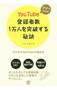 &nbsp;&nbsp;&nbsp; "フツーの人がYouTube登録者数1万人を突破する秘訣　ビジネスYouTuberの始め方 " の詳細 出版社: ぱる出版 レーベル: 作者: いとうめぐみ カナ: フツーノヒトガユーチューブトウロクシ...