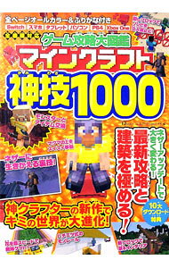 &nbsp;&nbsp;&nbsp; "ゲーム攻略大図鑑マインクラフト神技1000 " の詳細 出版社: 宝島社 レーベル: 作者: Project　KK カナ: ゲームコウリャクダイズカンマインクラフトカミワザセン / プロジェクトケーケ...