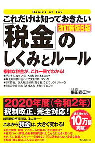 &nbsp;&nbsp;&nbsp; これだけは知っておきたい「税金」のしくみとルール 単行本 の詳細 カテゴリ: 中古本 ジャンル: ビジネス 税金 出版社: フォレスト出版 レーベル: 作者: 梅田泰宏 カナ: コレダケワシッテオキタイ...