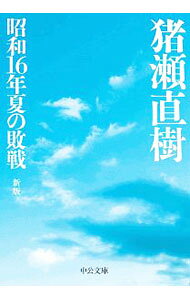 &nbsp;&nbsp;&nbsp; 昭和16年夏の敗戦 文庫 の詳細 カテゴリ: 中古本 ジャンル: 産業・学術・歴史 日本の歴史 出版社: 中央公論新社 レーベル: 作者: 猪瀬直樹 カナ: ショウワジュウロクネンナツノハイセン / イ...
