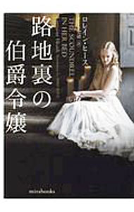 &nbsp;&nbsp;&nbsp; 路地裏の伯爵令嬢 文庫 の詳細 カテゴリ: 中古本 ジャンル: 文芸 小説一般 出版社: ハーパーコリンズ・ジャパン レーベル: 作者: HeathLorraine カナ: ロジウラノハクシャクレイジョ...