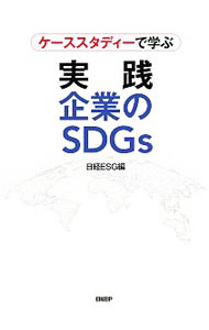 &nbsp;&nbsp;&nbsp; ケーススタディーで学ぶ実践企業のSDGs 単行本 の詳細 カテゴリ: 中古本 ジャンル: ビジネス 企業・経営 出版社: 日経BP レーベル: 作者: 日経BP社 カナ: ケーススタディーデマナブジッセ...