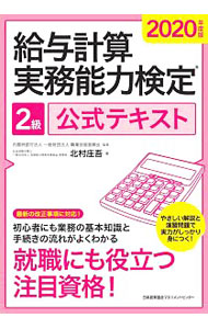 &nbsp;&nbsp;&nbsp; 給与計算実務能力検定2級公式テキスト 2020年度版 単行本 の詳細 カテゴリ: 中古本 ジャンル: ビジネス 企業・経営 出版社: 日本能率協会マネジメントセンター レーベル: 作者: 北村庄吾 カナ...