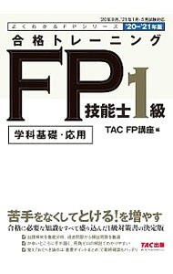 &nbsp;&nbsp;&nbsp; "合格トレーニングFP技能士1級　学科基礎・応用 ’20−’21年版" の詳細 出版社: TAC株式会社出版事業部 レーベル: 作者: TAC出版 カナ: ゴウカクトレーニングエフピーギノウシイッキュウ...