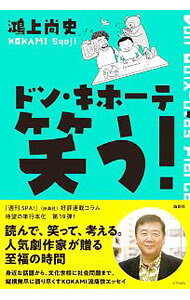 &nbsp;&nbsp;&nbsp; "ドン・キホーテ笑う！ " の詳細 出版社: 論創社 レーベル: 作者: 鴻上尚史 カナ: ドンキホーテワラウ / コウカミショウジ サイズ: 単行本 関連商品リンク : 鴻上尚史 論創社
