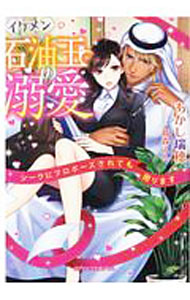 &nbsp;&nbsp;&nbsp; イケメン石油王の溺愛 文庫 の詳細 カテゴリ: 中古本 ジャンル: 文芸 小説一般 出版社: メディアソフト レーベル: 作者: あかし瑞穂 カナ: イケメンセキユオウノデキアイ / アカシミズホ サイ...