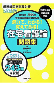 &nbsp;&nbsp;&nbsp; "解いて、わかる！覚えて合格！在宅看護論問題集　看護師国家試験対策 2021年" の詳細 出版社: PILAR　PRESS レーベル: 作者: 多次淳一郎 カナ: トイテワカルオボエテゴウカクザイタクカ...