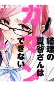 &nbsp;&nbsp;&nbsp; 経理の夏谷さんはガマンできない 1 B6版 の詳細 カテゴリ: 中古コミック ジャンル: 青年 出版社: 芳文社 レーベル: 芳文社コミックス 作者: 財政ろろ カナ: ケイリノナツタニサンハガマンデキ...