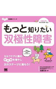 &nbsp;&nbsp;&nbsp; もっと知りたい双極性障害 単行本 の詳細 カテゴリ: 中古本 ジャンル: スポーツ・健康・医療 医療 出版社: 翔泳社 レーベル: 作者: 加藤忠史 カナ: モットシリタイソウキョクセイショウガイ / ...
