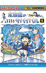 &nbsp;&nbsp;&nbsp; "水族館のサバイバル　生き残り作戦 1" の詳細 出版社: 朝日新聞出版 レーベル: 作者: ゴムドリco． カナ: スイゾクカンノサバイバルイキノコリサクセン / ゴムドリカンパニー サイズ: 単行本...