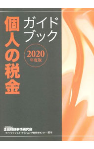 &nbsp;&nbsp;&nbsp; 個人の税金ガイドブック 2020年度版 単行本 の詳細 カテゴリ: 中古本 ジャンル: ビジネス 税金 出版社: 金融財政事情研究会 レーベル: 作者: 金融財政事情研究会 カナ: コジンノゼイキンガイ...