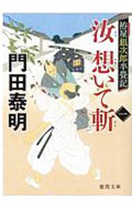 &nbsp;&nbsp;&nbsp; 汝（きみ）想いて斬 1 文庫 の詳細 カテゴリ: 中古本 ジャンル: 文芸 小説一般 出版社: 徳間書店 レーベル: 作者: 門田泰明 カナ: キミオモイテザン / カドタヤスアキ サイズ: 文庫 IS...