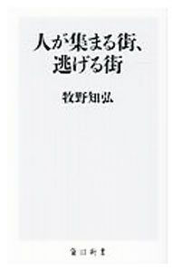 &nbsp;&nbsp;&nbsp; 人が集まる街、逃げる街 新書 の詳細 カテゴリ: 中古本 ジャンル: 産業・学術・歴史 その他産業 出版社: KADOKAWA レーベル: 作者: 牧野知弘 カナ: ヒトガアツマルマチニゲルマチ / マ...