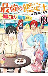 &nbsp;&nbsp;&nbsp; 最強の鑑定士って誰のこと？ 10 単行本 の詳細 カテゴリ: 中古本 ジャンル: 文芸 ライトノベル　男性向け 出版社: KADOKAWA レーベル: カドカワBOOKS 作者: 港瀬つかさ カナ: サ...