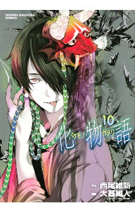 &nbsp;&nbsp;&nbsp; "化物語 10" B6版 の詳細 出版社: 講談社 レーベル: KCデラックス 作者: 大暮維人 カナ: バケモノガタリ / オオグレイト サイズ: B6版 ISBN: 9784065203347 発売...
