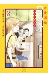 &nbsp;&nbsp;&nbsp; 大衆酒場ワカオ　ワカコ酒別店 3 B6版 の詳細 カテゴリ: 中古コミック ジャンル: 青年 出版社: 徳間書店 レーベル: ゼノンコミックス 作者: 猫原ねんず カナ: タイシュウサカバワカオワカコサ...