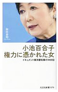 &nbsp;&nbsp;&nbsp; 小池百合子権力に憑かれた女 新書 の詳細 カテゴリ: 中古本 ジャンル: 政治・経済・法律 地方自治 出版社: 光文社 レーベル: 作者: 和田泰明 カナ: コイケユリコケンリョクニツカレタオンナ / ...