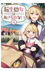 &nbsp;&nbsp;&nbsp; 転生幼女はあきらめない 4 単行本 の詳細 カテゴリ: 中古本 ジャンル: 文芸 ライトノベル　男性向け 出版社: 一二三書房 レーベル: Saga　Forest 作者: カヤ カナ: テンショウヨウジ...