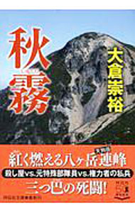 &nbsp;&nbsp;&nbsp; 秋霧 文庫 の詳細 カテゴリ: 中古本 ジャンル: 文芸 小説一般 出版社: 祥伝社 レーベル: 作者: 大倉崇裕 カナ: シュウム / オオクラタカヒロ サイズ: 文庫 ISBN: 439634646...