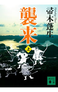 &nbsp;&nbsp;&nbsp; 襲来 上 文庫 の詳細 カテゴリ: 中古本 ジャンル: 文芸 小説一般 出版社: 講談社 レーベル: 作者: 帚木蓬生 カナ: シュウライ / ハハキギホウセイ サイズ: 文庫 ISBN: 406520...