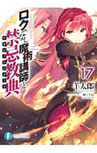 &nbsp;&nbsp;&nbsp; "ロクでなし魔術講師と禁忌教典 17" の詳細 出版社: KADOKAWA レーベル: 富士見ファンタジア文庫 作者: 羊太郎 カナ: ロクデナシマジュツコウシトアカシックレコード / ヒツジタロウ /...