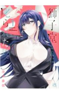 &nbsp;&nbsp;&nbsp; "獅子堂さんに叱られたい。 1" B6版 の詳細 出版社: 一迅社 レーベル: 4コマKINGSぱれっとCOMICS 作者: 茂木康信 カナ: シシドウサンニシカラレタイ / モギヤスノブ サイズ: B...
