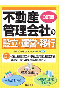 &nbsp;&nbsp;&nbsp; "不動産管理会社の設立・運営・移行　大増税時代の相続対策の決定版！ " の詳細 出版社: 日本法令 レーベル: 作者: JPコンサルタンツ・グループ カナ: フドウサンカンリガイシャノセツリツウンエイイ...