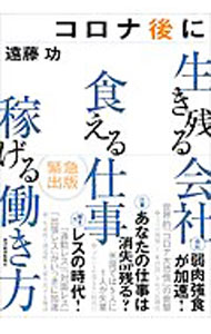 &nbsp;&nbsp;&nbsp; "コロナ後に生き残る会社　食える仕事　稼げる働き方 " の詳細 出版社: 東洋経済新報社 レーベル: 作者: 遠藤功 カナ: コロナゴニイキノコルカイシャクエルシゴトカセゲルハタラキカタ / エンドウイ...