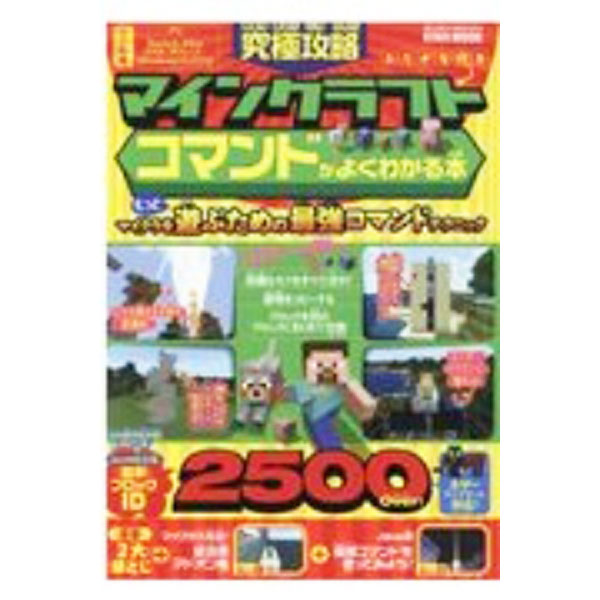 &nbsp;&nbsp;&nbsp; "究極攻略マインクラフトコマンドがよくわかる本　ふりがな付き " の詳細 出版社: 英和出版社 レーベル: 作者: 英和出版社 カナ: キュウキョクコウリャクマインクラフトコマンドガヨクワカルホンフリガ...