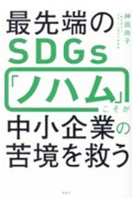 &nbsp;&nbsp;&nbsp; 最先端のSDGs「ノハム」こそが中小企業の苦境を救う 単行本 の詳細 カテゴリ: 中古本 ジャンル: ビジネス 企業・経営 出版社: 楓書店 レーベル: 作者: 神田尚子 カナ: サイセンタンノエスディ...